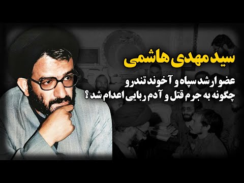 سید مهدی هاشمی ؛ عضو ارشد سپاه و آخوند تندرو ، چگونه  به جرم قتـل و آدم ربایی اعـدام شد ؟