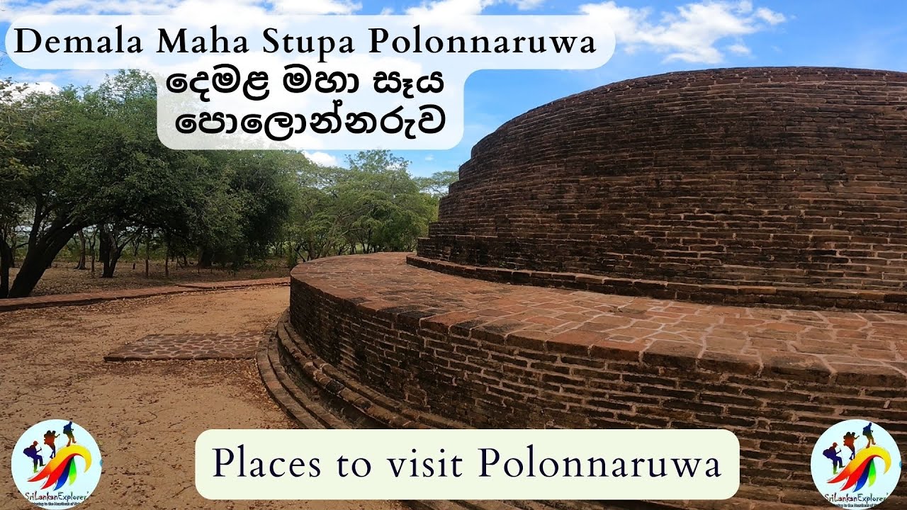 Archaeological marvels : Demala Mahaseya (Stupa) Polonnaruwa දෙමල මහා ...