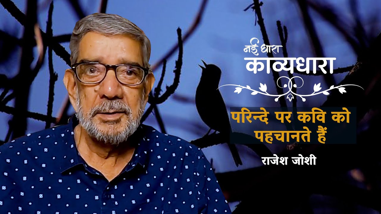 Parinde Par Kavi Ko Pehchante Hain | Rajesh Joshi | Kavyadhara - YouTube