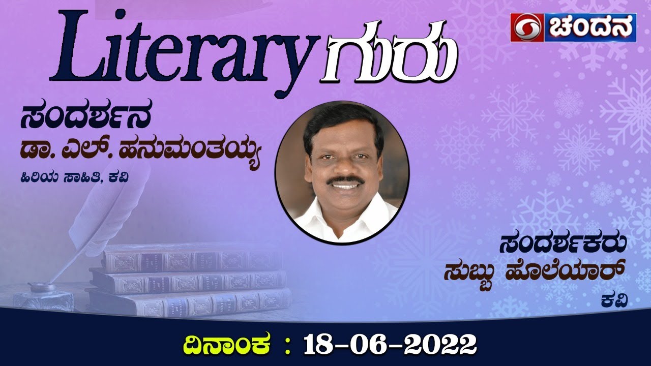 Literaryಗುರು | Kannada Writer & Poet Dr. L Hanumanthaiah | 18-06-22 ...