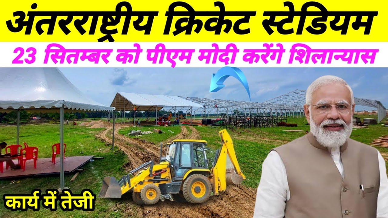 International Cricket Stadium,Ganjari,Varanasi ! 23 सितम्बर को पीएम ...