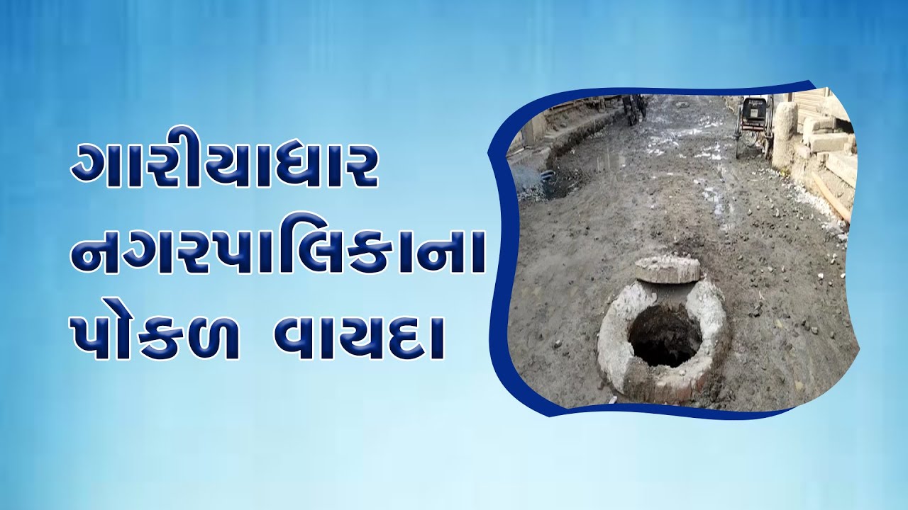 Gariadhar Municipality's hollow promises | ગારીયાધાર નગરપાલિકાના પોકળ ...