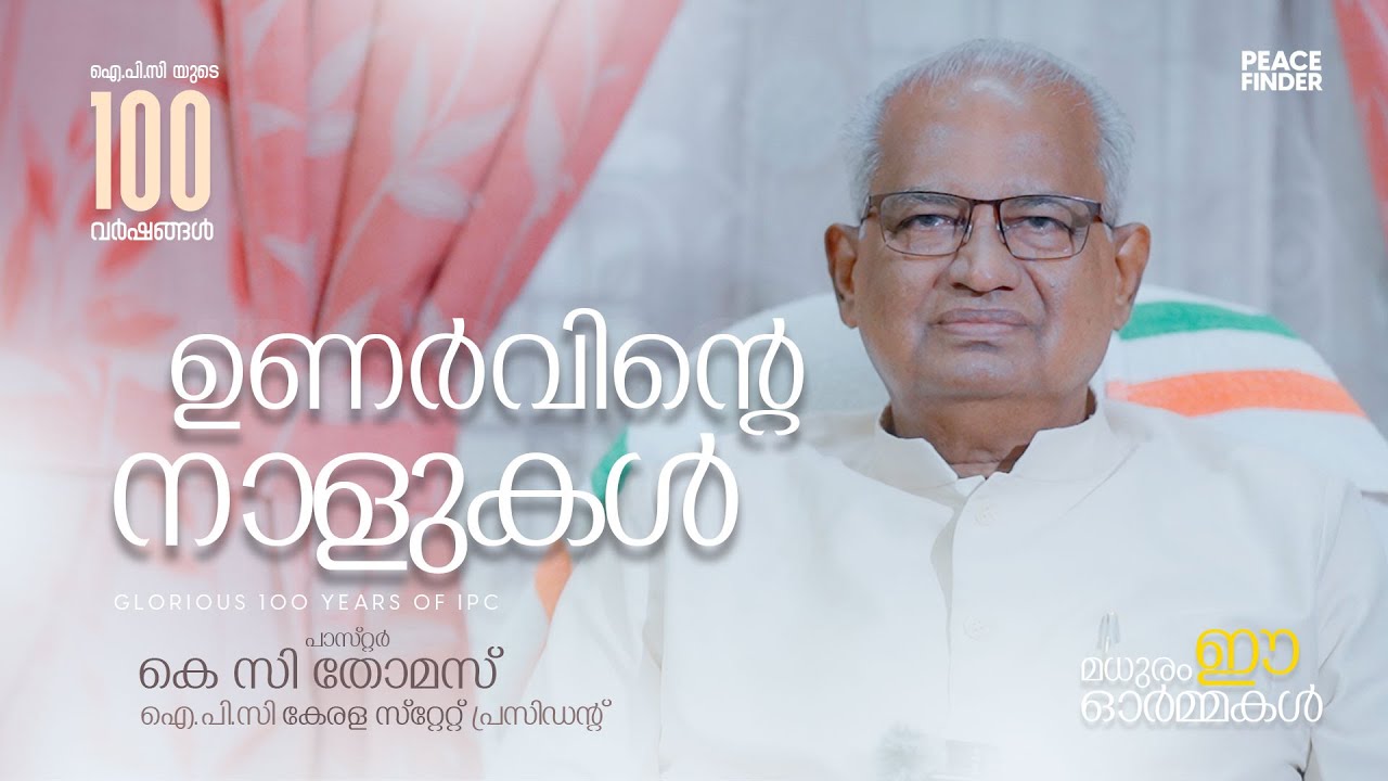 ഉണർവിന്റെ നാളുകൾ | ഐ.പി.സി യുടെ 100 വർഷങ്ങൾ | Kumbanad Convention 2024 ...