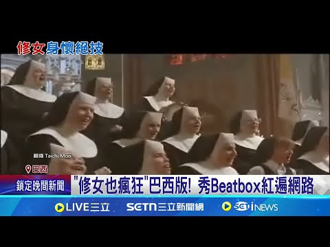 現實版修女也瘋狂! 影片瘋傳破百萬點閱 宗教節目跳舞秀Beatbox 巴西修女瞬間暴紅│記者 黃瓊慧│國際焦點20250529│三立新聞台