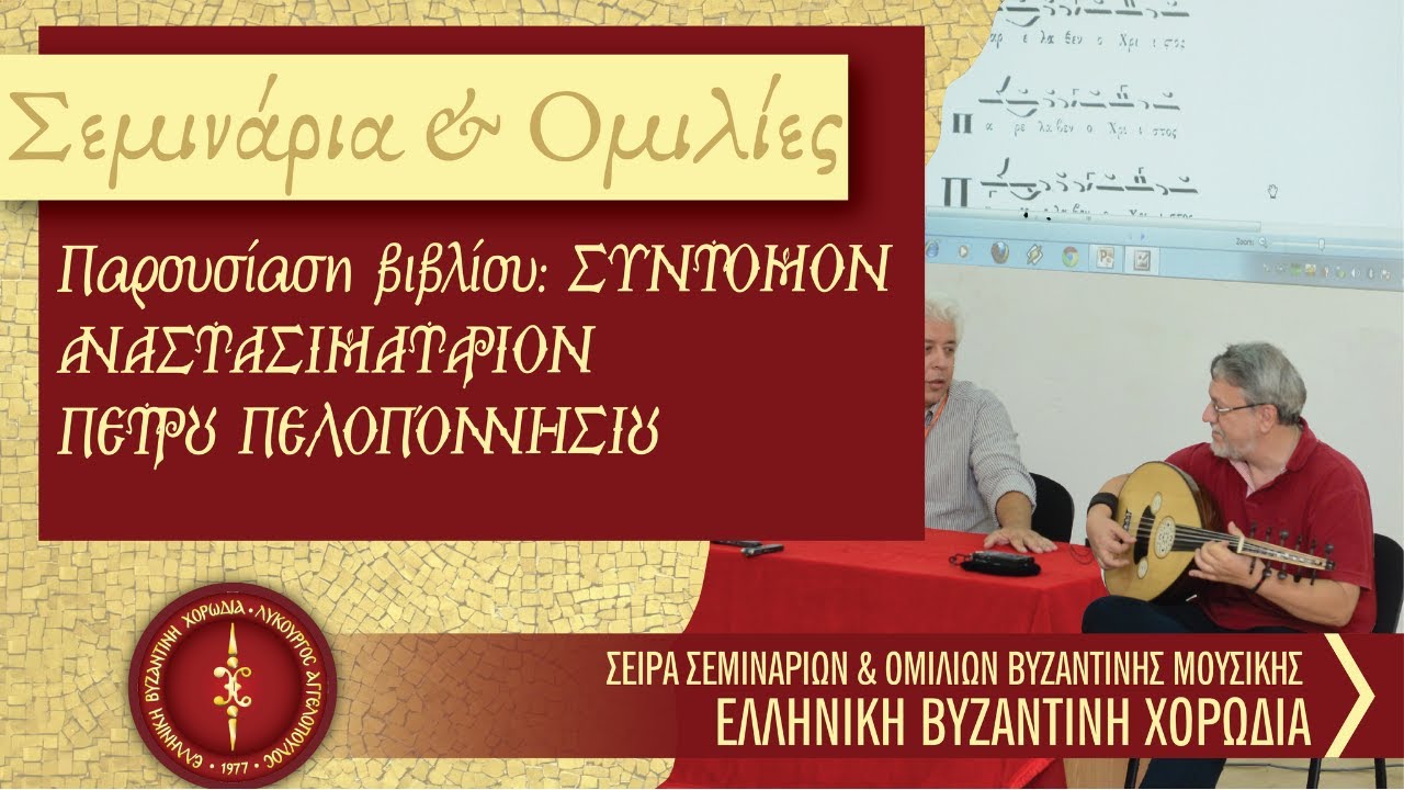 Παρουσίαση Βιβλίου: Σύντομον Αναστασιματάριον Πέτρου Πελλοπονησίου ...