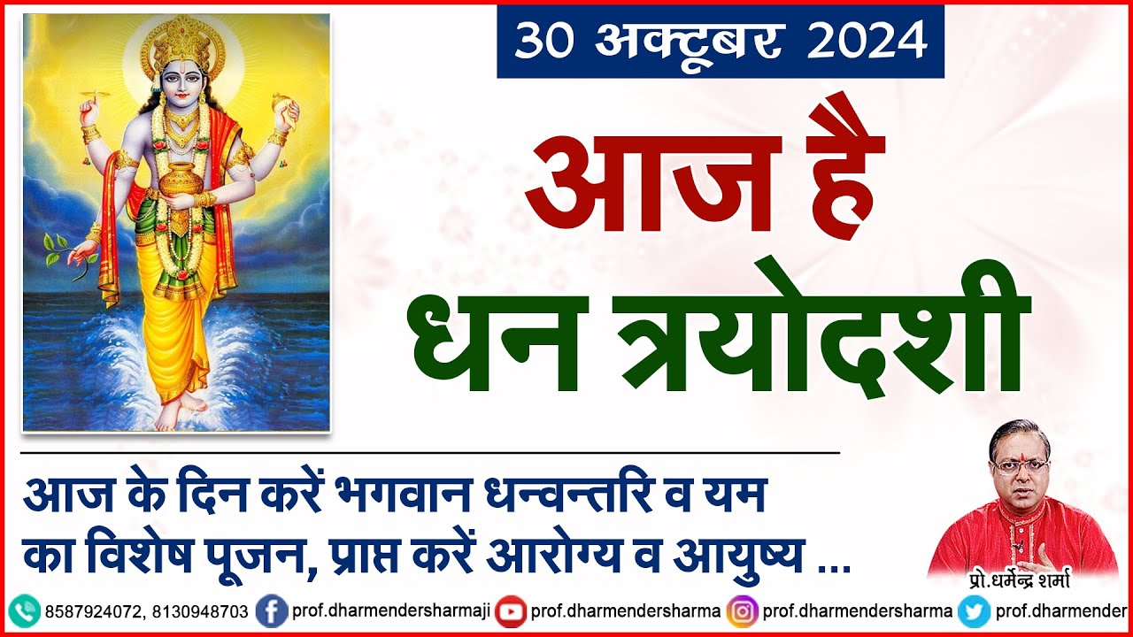 30 October आज है धन त्रयोदशी | Prof. Dharmendra Sharma - YouTube