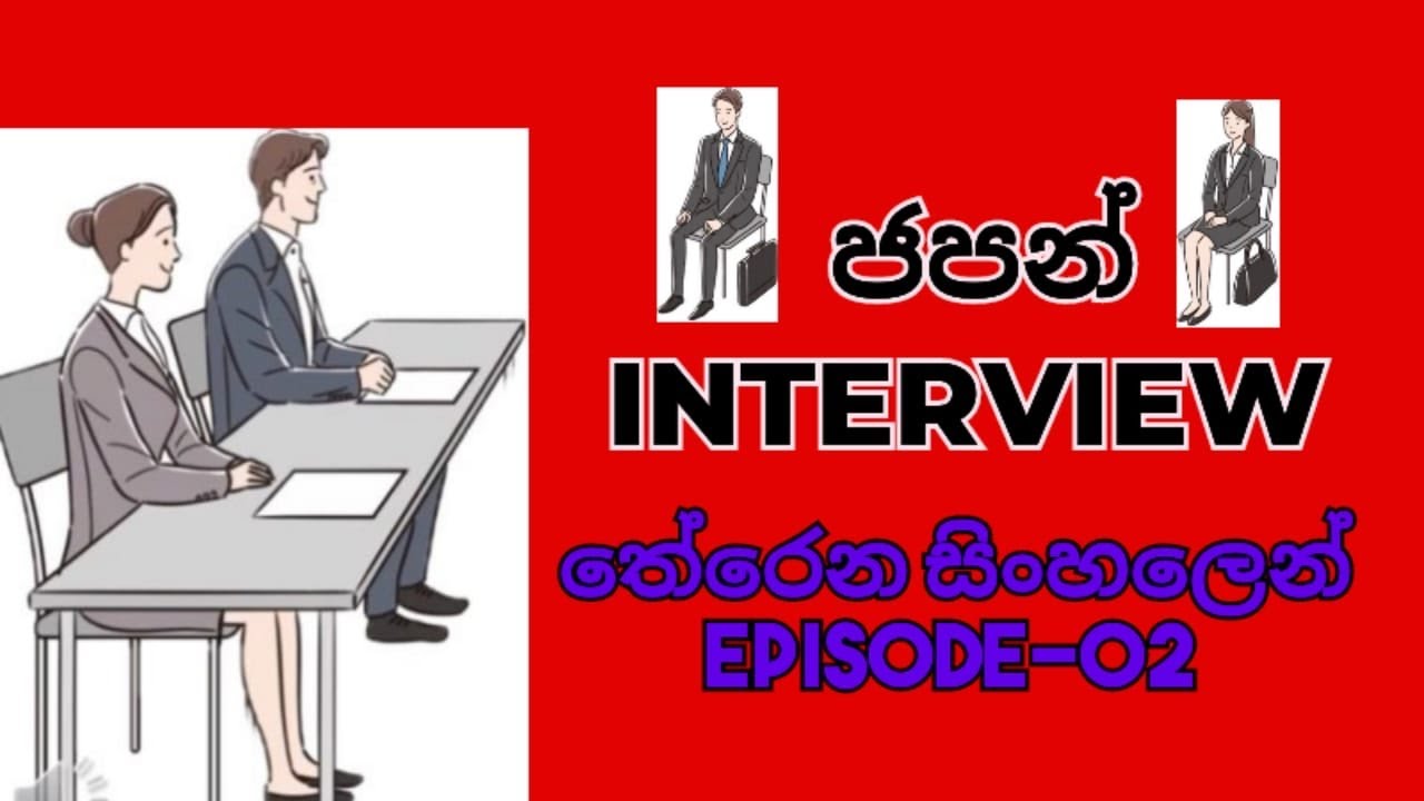 ජපන් ඉන්ටවිව් වලට සාර්ථකව මූන දෙන්න මුල සිට ඉගෙන ගමු | 02 කොටස | Japan ...