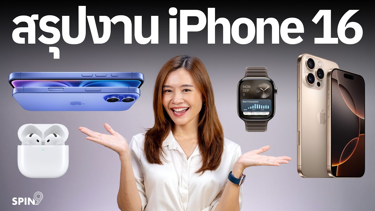 [spin9] สรุปเปิดตัว iPhone 16 , Apple Watch Series 10 และ AirPods ใหม่ ครบจบในคลิปเดียว - YouTube