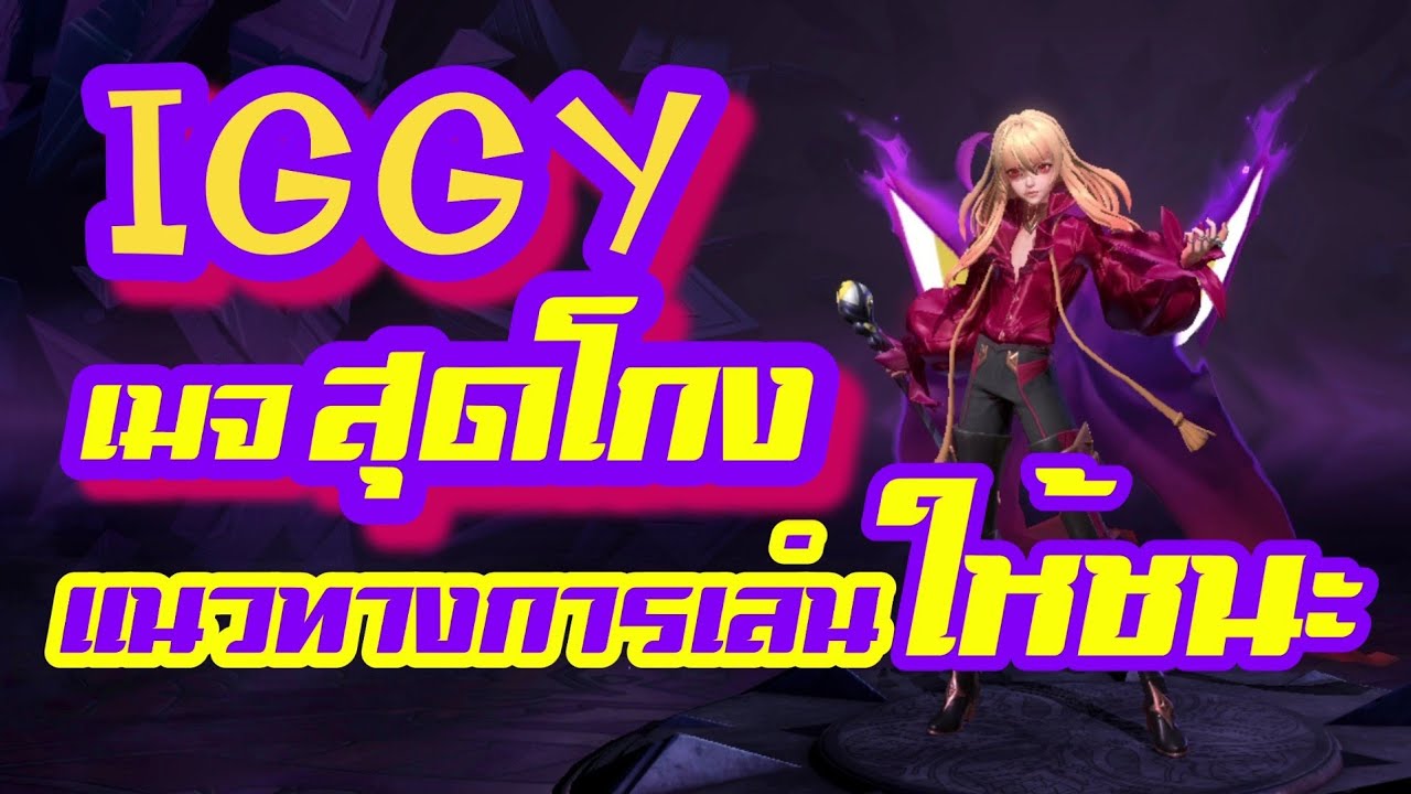 Rov: IGGY อิกกี้ เมจสายโหด แนวทางการเล่น เดินเกม ออกของ จัดรูน - YouTube