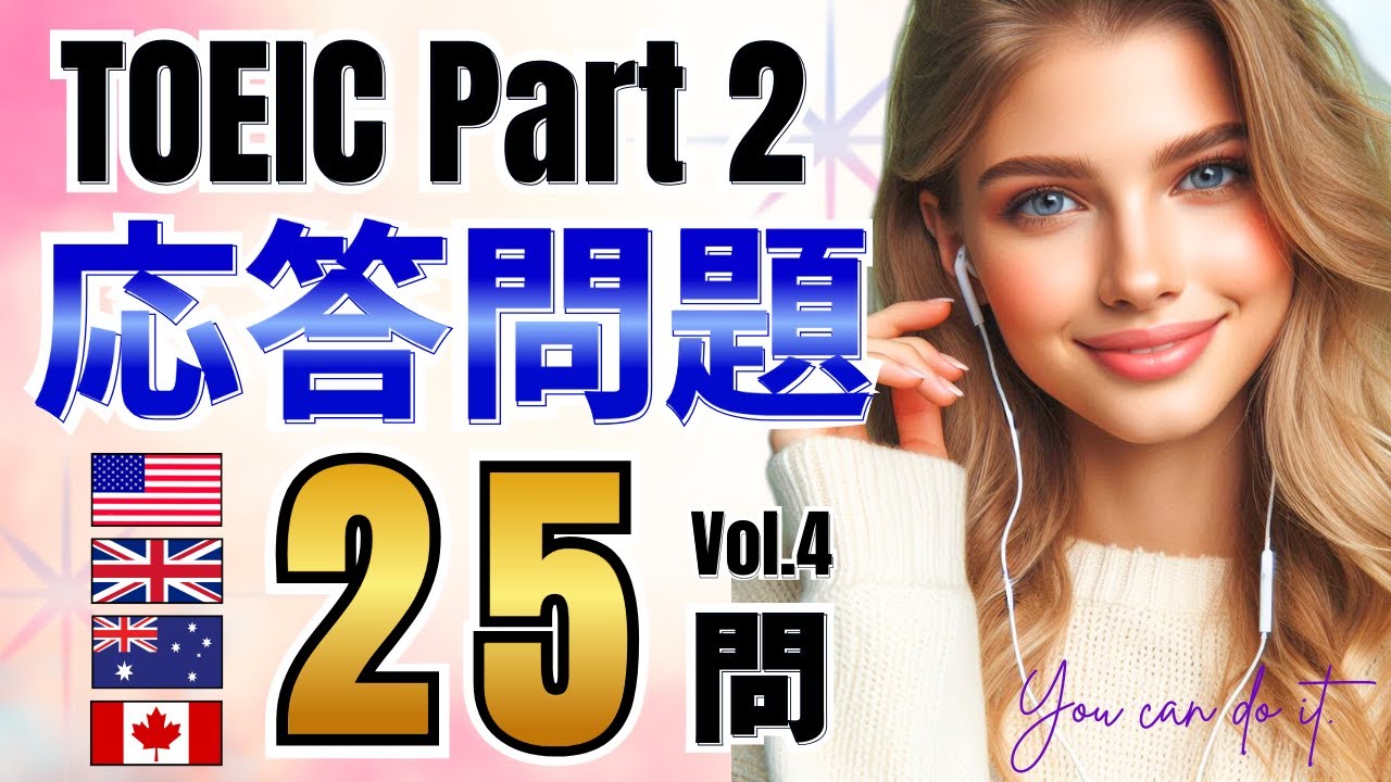 【TOEIC】リスニング Part2（応答問題）練習問題25問 vol.4【スクリプト付】#toeic #リスニング #聞き流し - YouTube