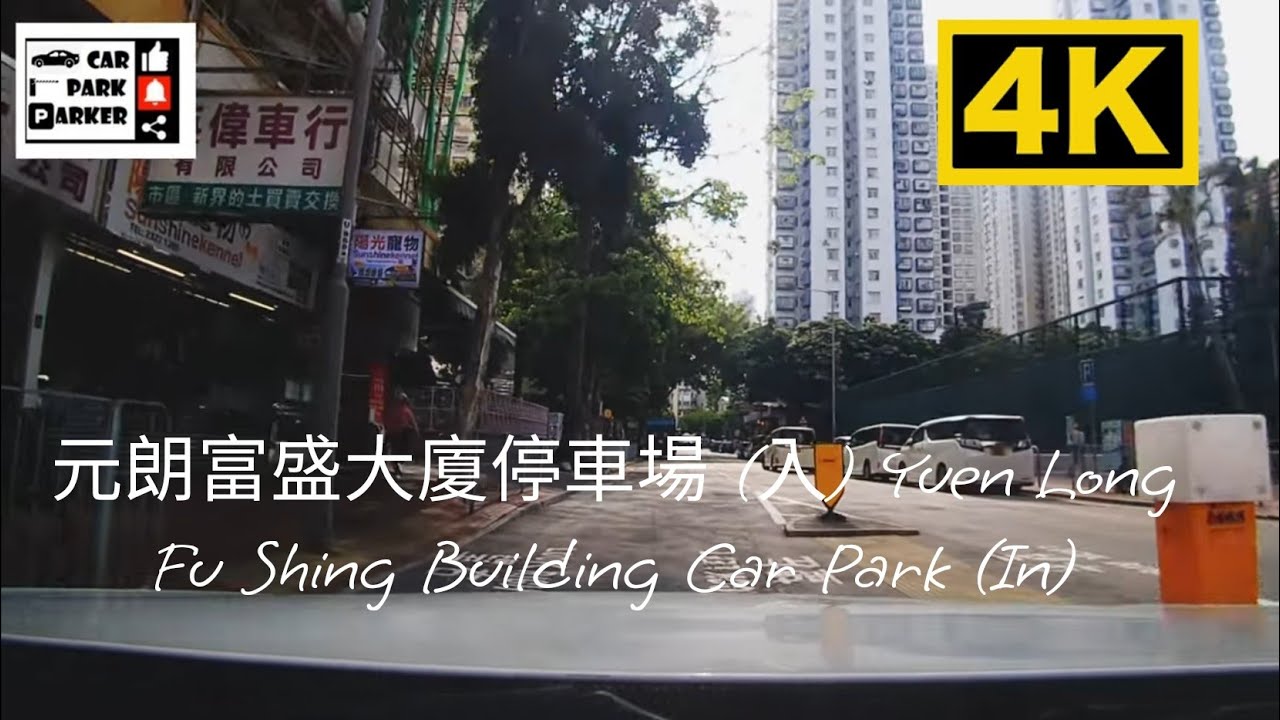 元朗富盛大廈停車場 (入) Yuen Long Fu Shing Building Car Park (In) 4K - YouTube