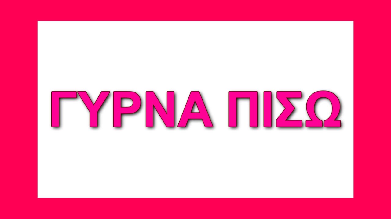 ΓΥΡΝΑ ΠΙΣΩ ΑΔΕΛΦΟΤΗΣ ΜΕΤΑΜΟΡΦΩΣΕΩΣ ΤΟΥ ΣΩΤΗΡΟΣ ΝΑΥΠΑΚΤΟΥ - YouTube