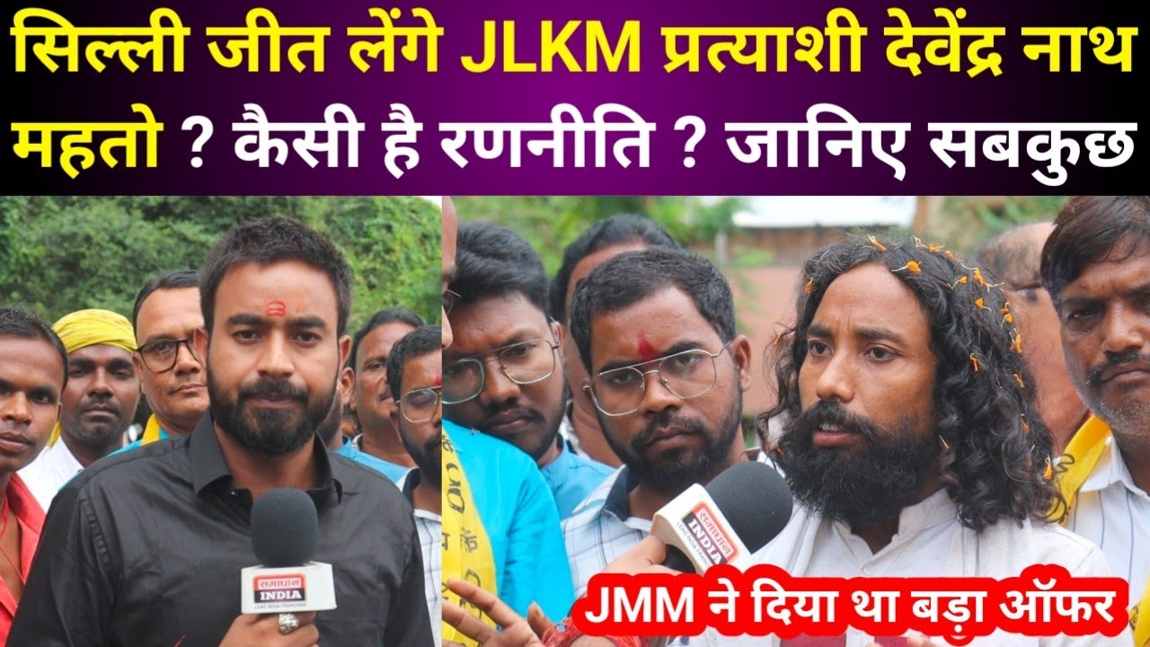 सिल्ली जीत लेंगे JLKM प्रत्याशी देवेंद्र नाथ महतो ? कैसी है रणनीति ...