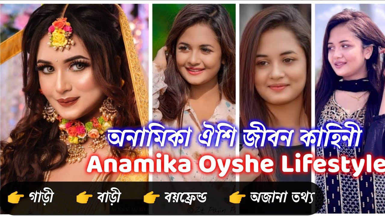 Anamika Oyshe Lifestyle | Anamika Oyshe Life story | অনামিকা ঐশী জীবন কাহিনী | অনামিকা ঐশি জীবন ...