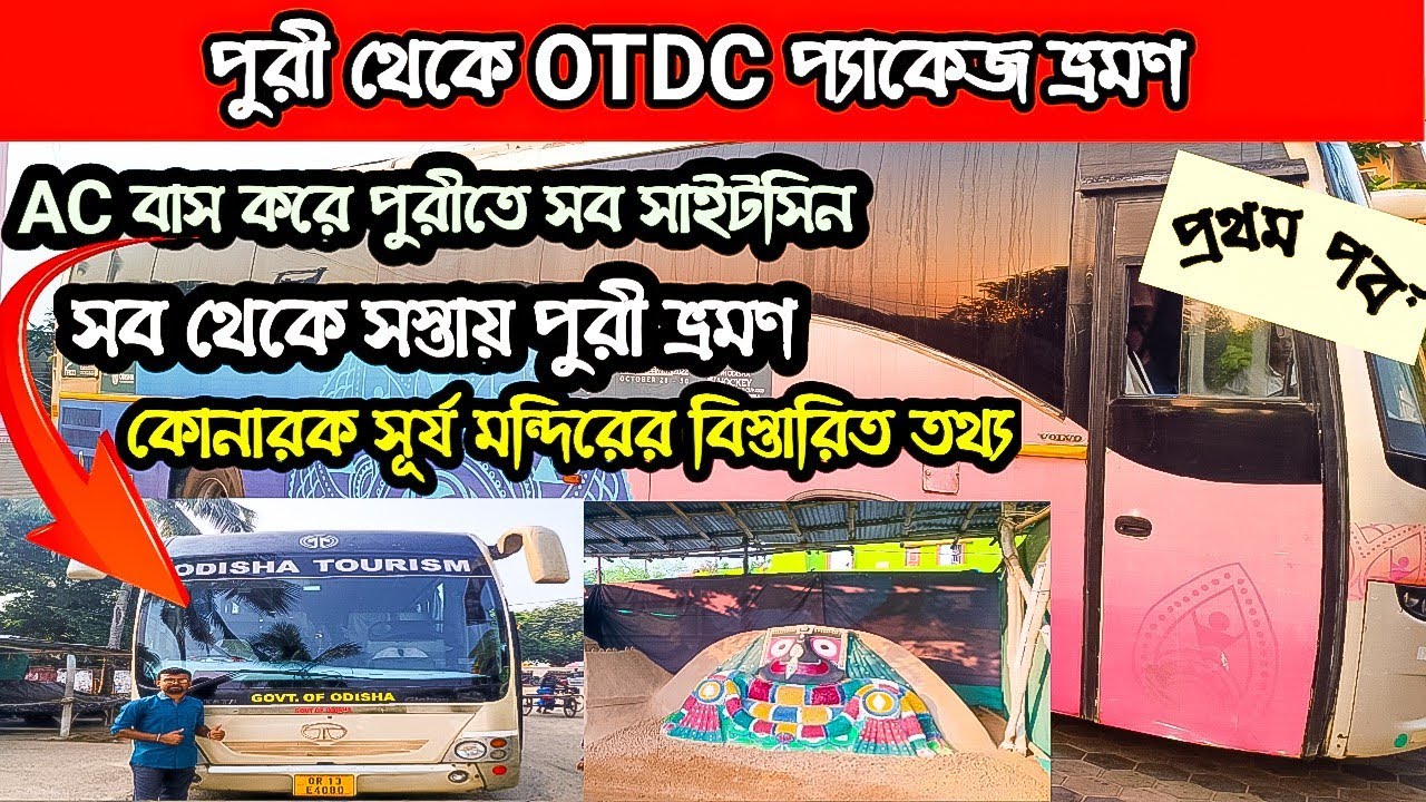 Puri OTDC Full Package 2024 | Konark Sun Temple | কোনারক ভ্রমণ ২০২৪ ...