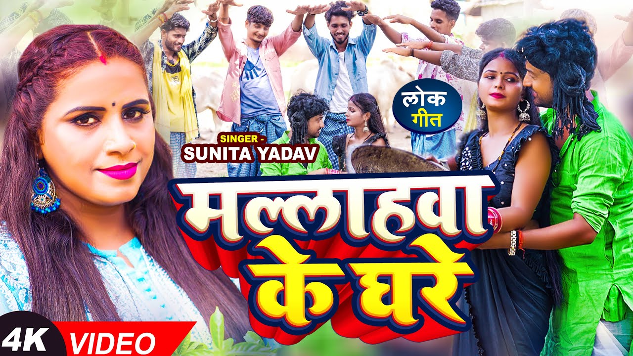#Video धोबी गीत | मल्लाहवा के घरे | #Sunita Yadav | | #Ujala Yadav ...