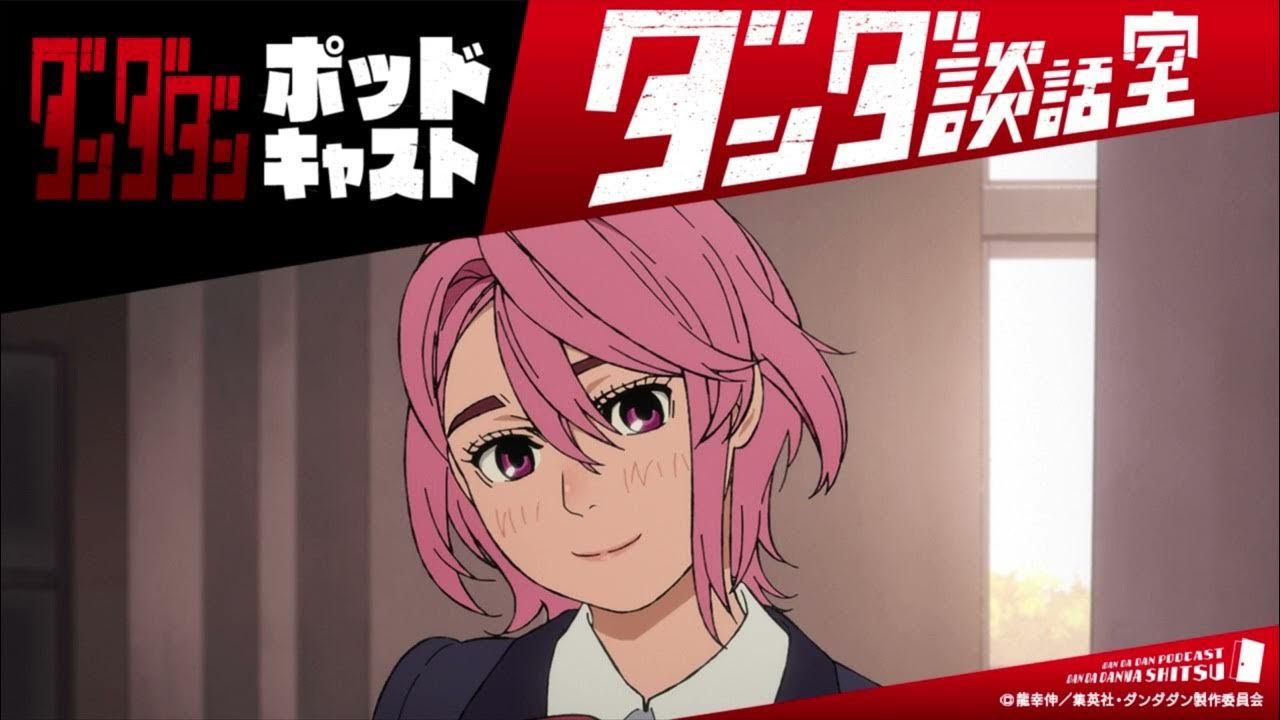 Tvアニメ『ダンダダン』ポッドキャスト ダンダ談話室 5<若山詩音×佐倉綾音> Youtube