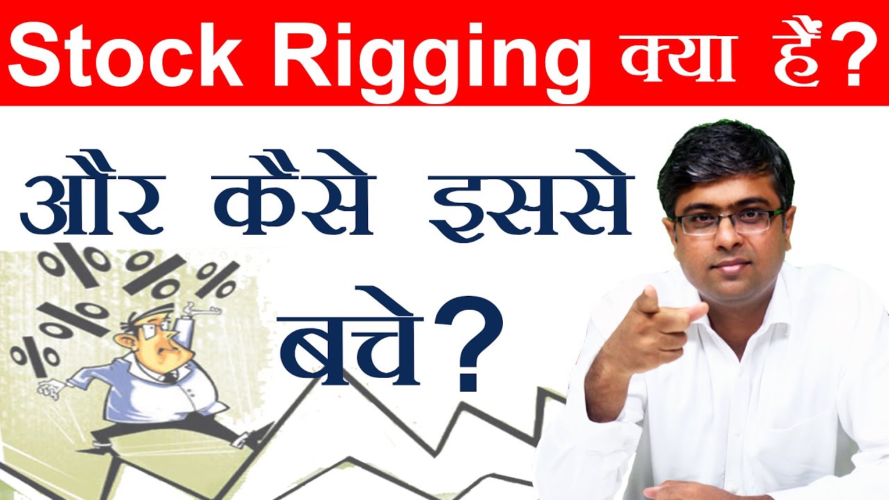 What is Stock Rigging? How to save yourself from Rigging? - YouTube