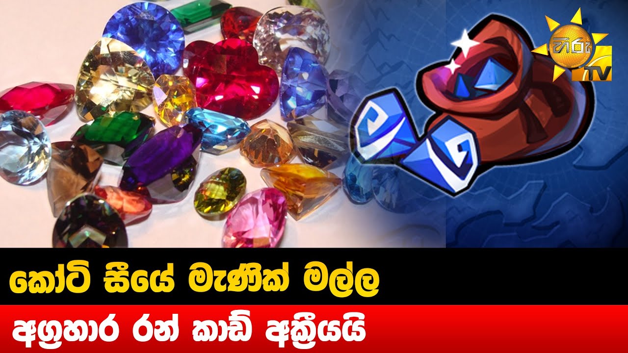 කෝටි සීයේ මැණික් මල්ල අග්රහාර රන් කාඩ් අක්රීයයි Hiru News Youtube