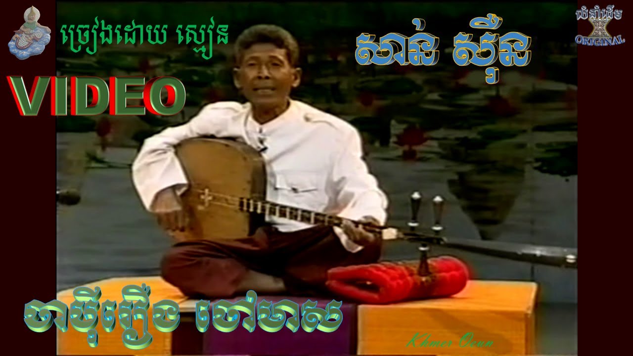 ចាប៉ីរឿង_ចៅ មាស VIDEO (ច្រៀងដោយ ស្មៀន សាន់ ស៊ឺន) នឹង រឿងវាសនា ចៅ អោម ...