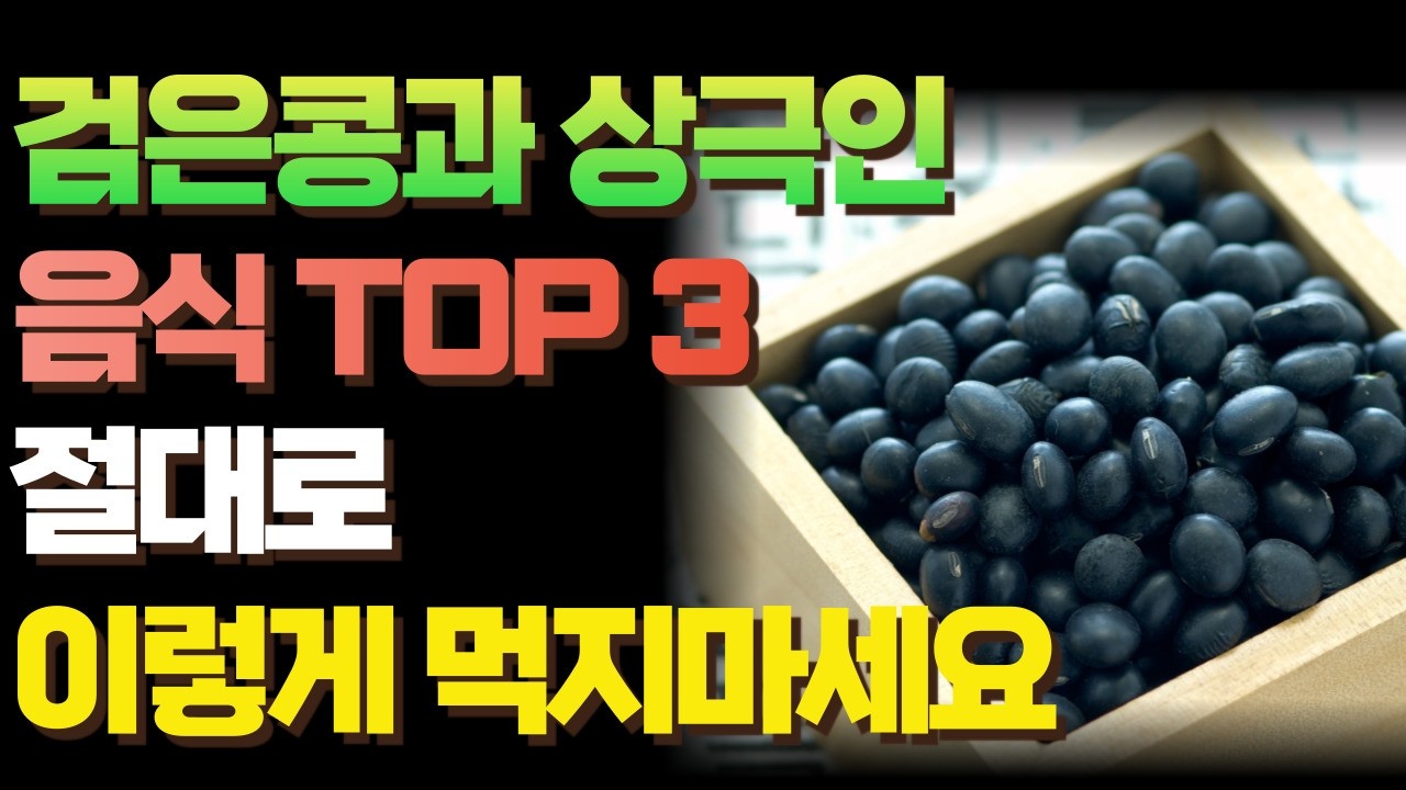 검은콩 절대로 이렇게 먹지 마세요 암과 치매에 걸릴 수 있습니다 검은콩과 함께 먹으면 안되는 최악의 궁합과 최고의 궁합