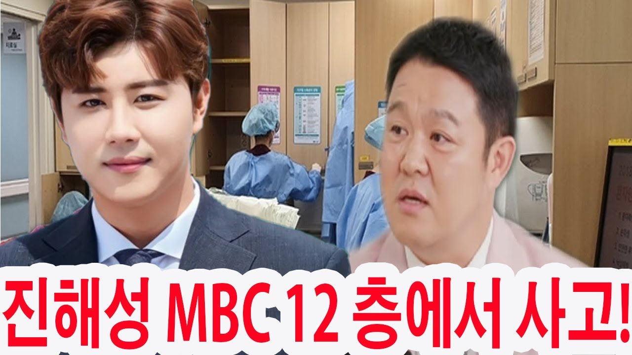 '라디오스타' 녹화, 진해성 MBC 12 층에서 사고! 진해성를 업고 구급차에 올라탄 김구라 “내가 다쳤어야 했다. 50명의 ...