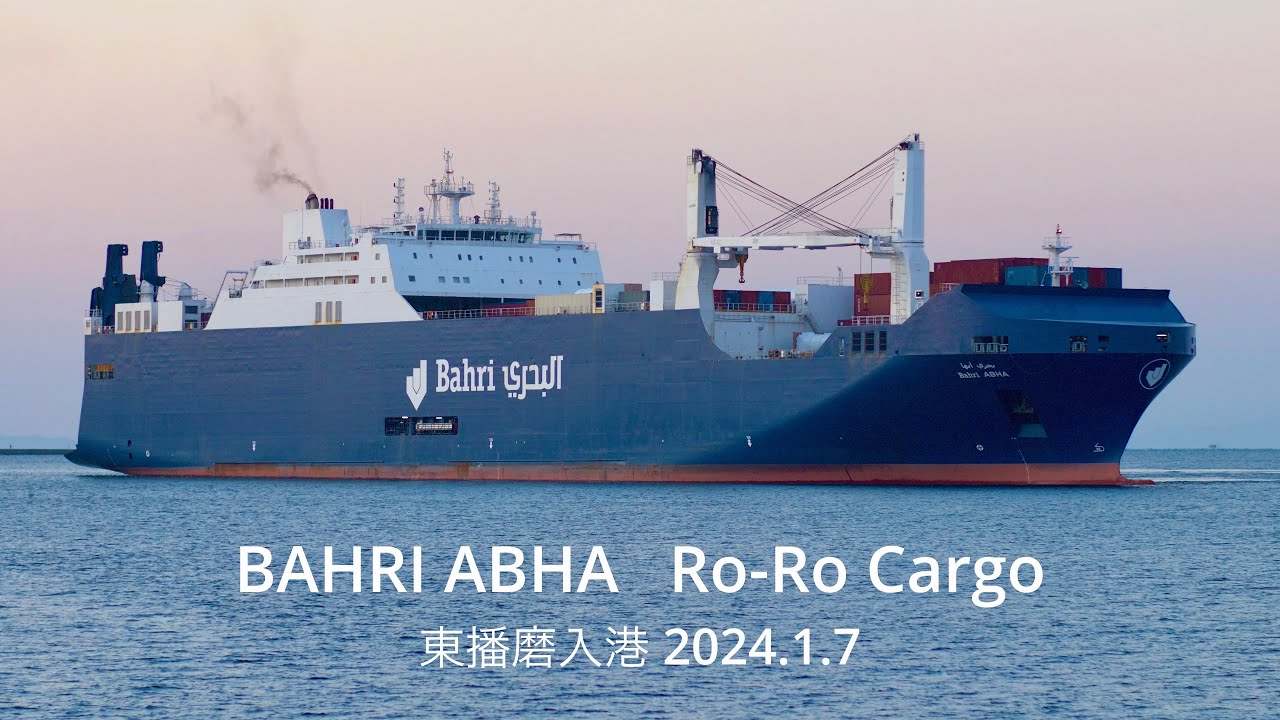 (HDR) BAHRI ABHA Ro-Ro Cargo 東播磨入港 2024.1.7 - YouTube