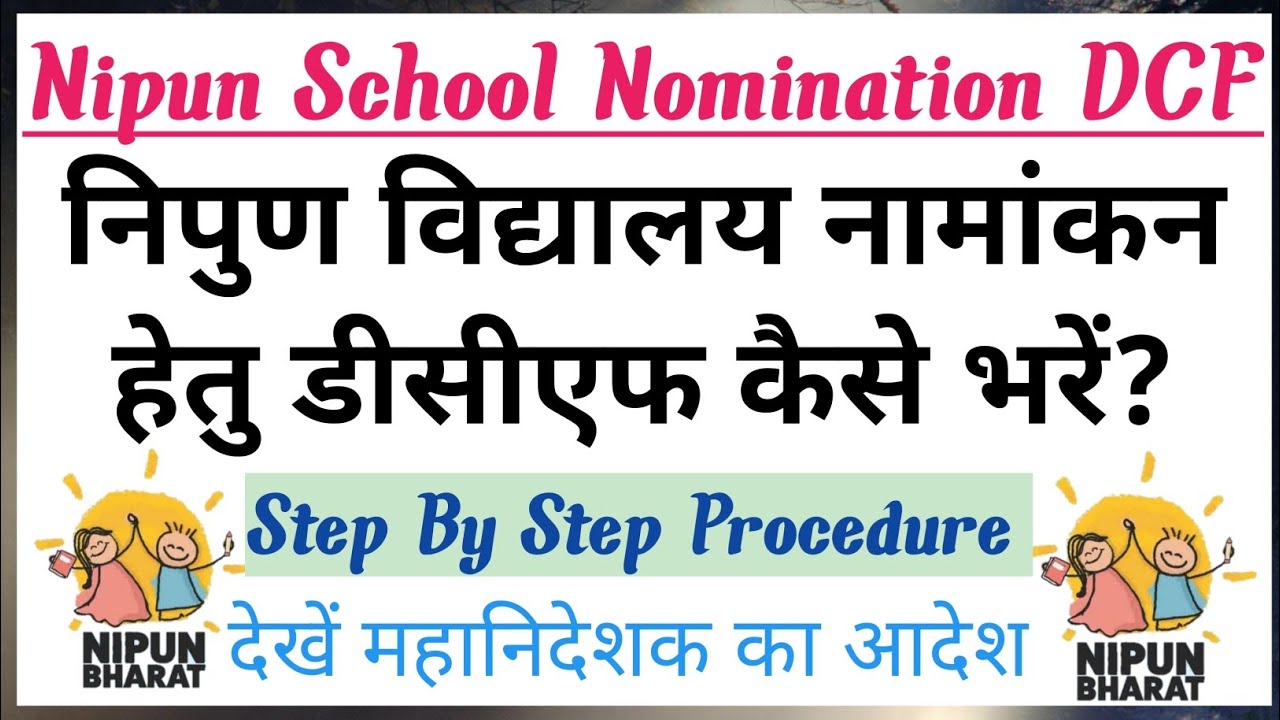 How to fill Nipun School Nomination DCF | Nipun vidyalaya namankan dcf kaise bhre |DCF #nipun ...