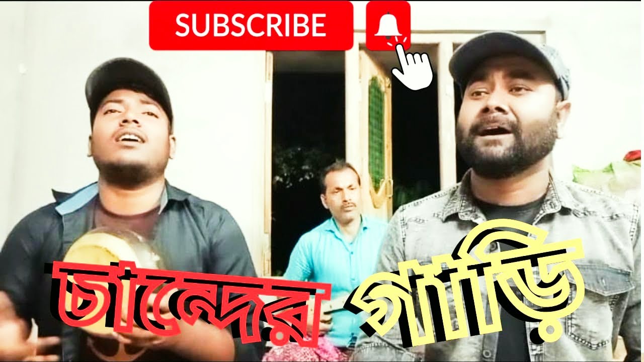 Chander Gari | Emono Bosonte Bondhu Aailo Na | Bangla Folk Song ...