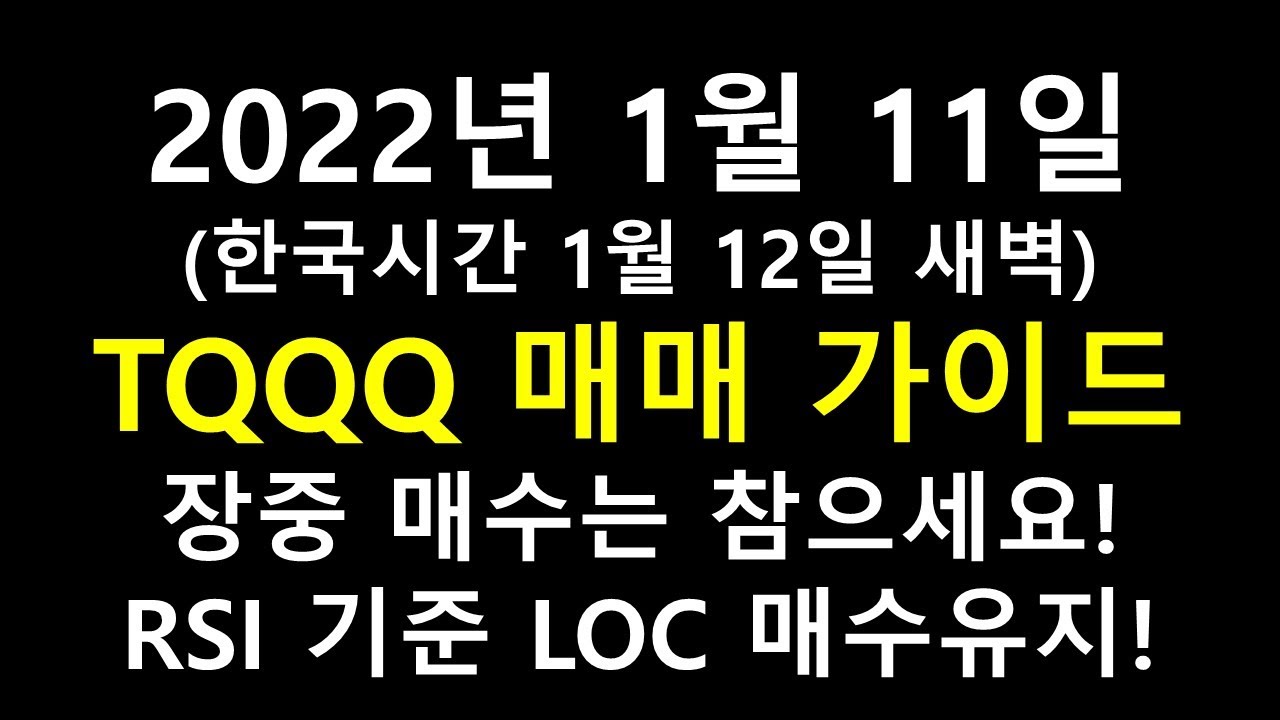 TQQQ EMA RSI 매매법으로 매수하기. 매매 가이드 RSI 기준 예상 주가입니다. - YouTube