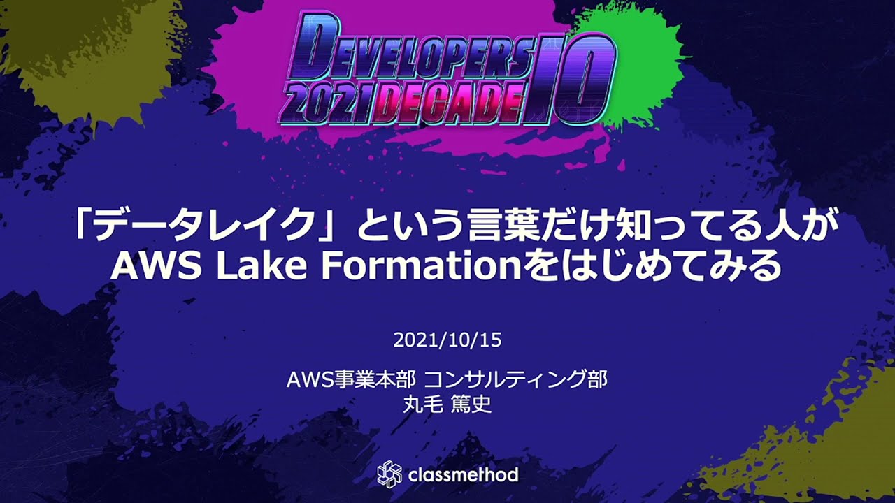 「データレイク」という言葉だけ知ってる人がAWS Lake Formationをはじめてみる #devio2021 - YouTube