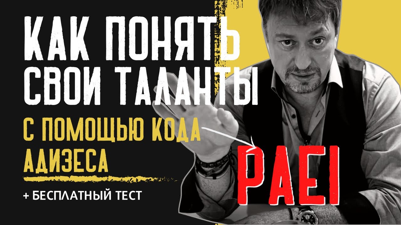 Как понять свои таланты с помощью кода PAEI Адизеса [+ бесплатный тест ...