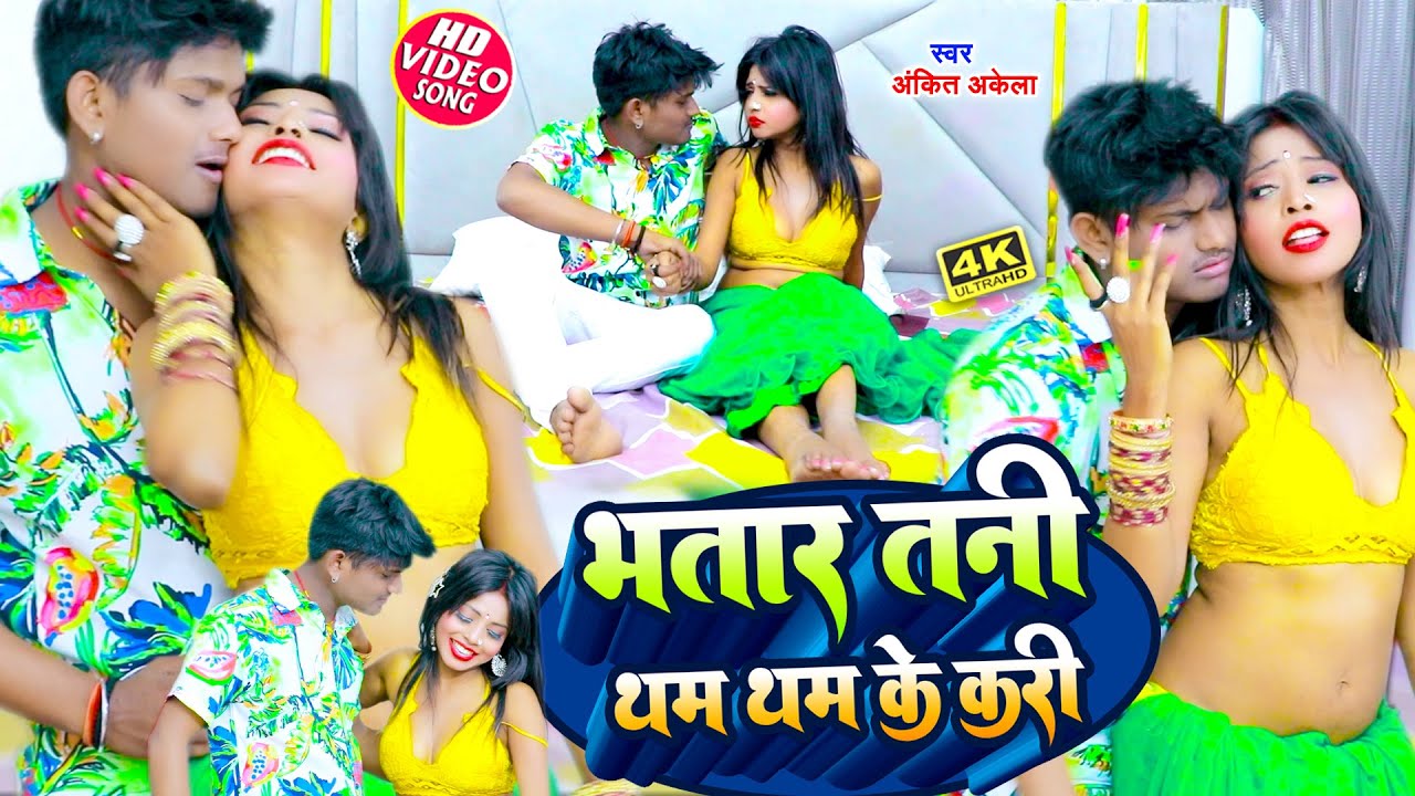 भतार तानी थम थम के करी #Ankit Akela का भोजपुरी ब्लास्ट सांग || Bhatar Tani Tham Tham Ke Kari ...