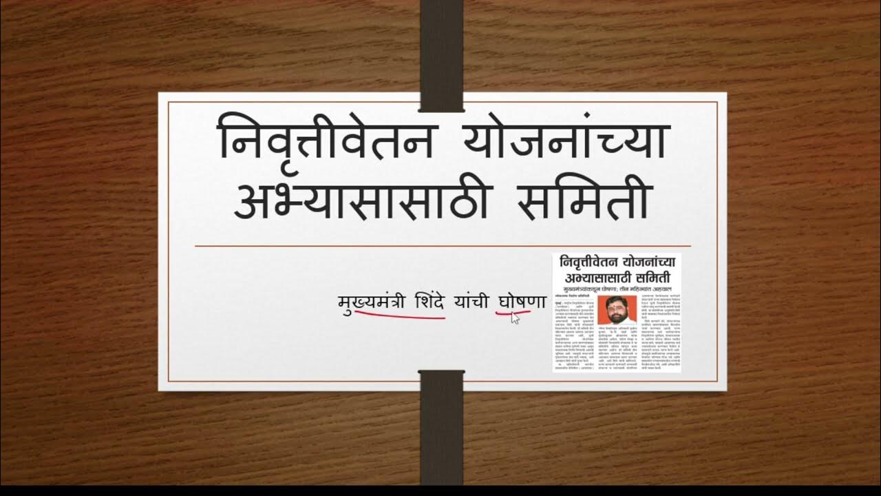 Nivrutti Vetan | Pension Yojana | Mukhyamantri Shinde | Nivrutti Vetan Samiti - YouTube