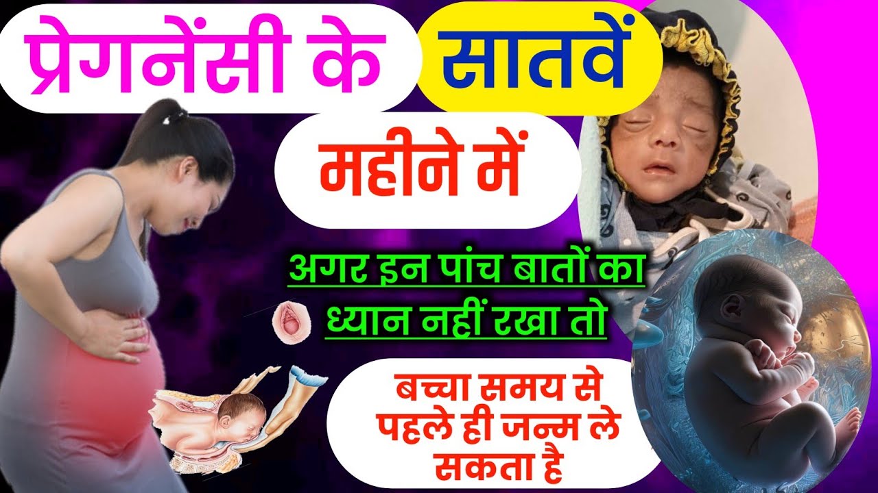 प्रेगनेंसी का सातवां महीना। 7 Month Pregnancy tips | गर्भावस्था का ...