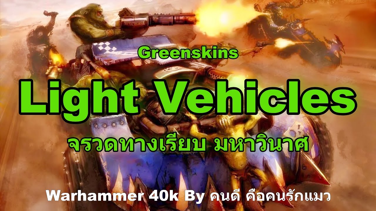 Ork Light Vehicles จรวดทางเรียบ มหาวินาศ แห่งจักรวาล Warhammer 40k ...