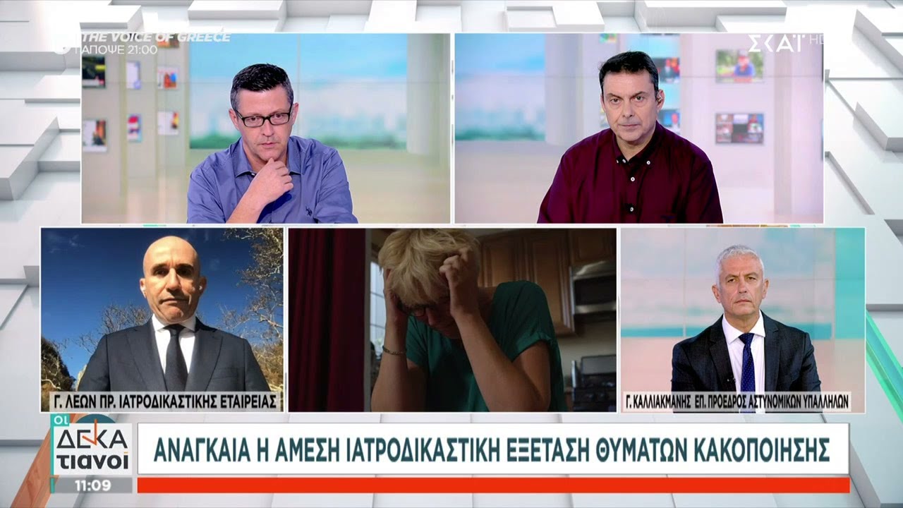 Λέων και Καλλιακμάνης για το φαινόμενο της ενδοοικογενειακής βίας και ...