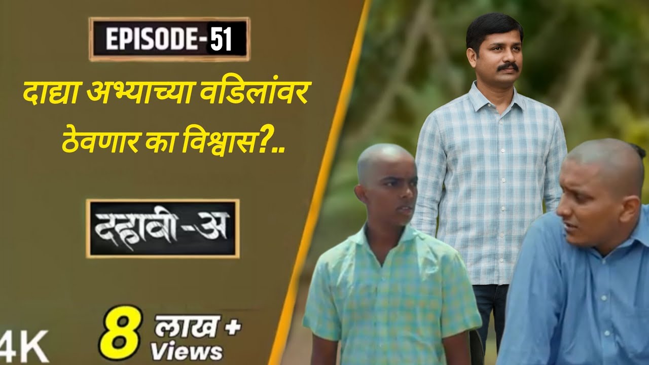 Dahavi-A (दहावी-अ) Episode 51 |दाद्या अभ्याच्या वडिलांवर ठेवणार का ...