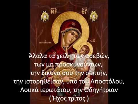Άλαλα τα χείλη των ασεβών... Μεγαλυνάριον, ήχος τρίτος. - YouTube
