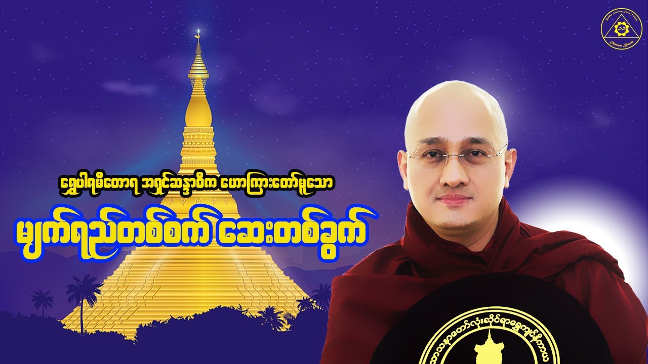 "မျက်ရည်တစ်စက် ဆေးတစ်ခွက်" ရွှေပါရမီတောရ အရှင်ဆန္ဒာဓိက တရားတော်များ ...