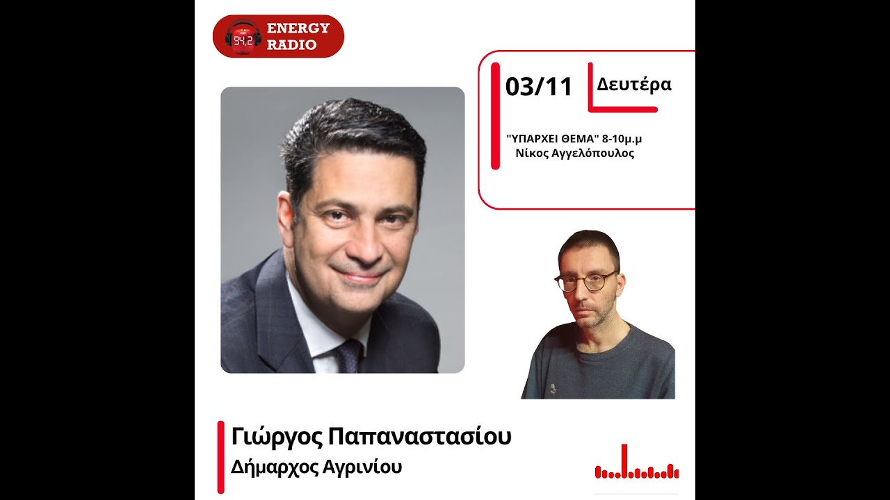 Ο Δήμαρχος Αγρινίου Γιώργος Παπαναστασίου στον energy 94,2 για τα ΕΛΤΑ ...