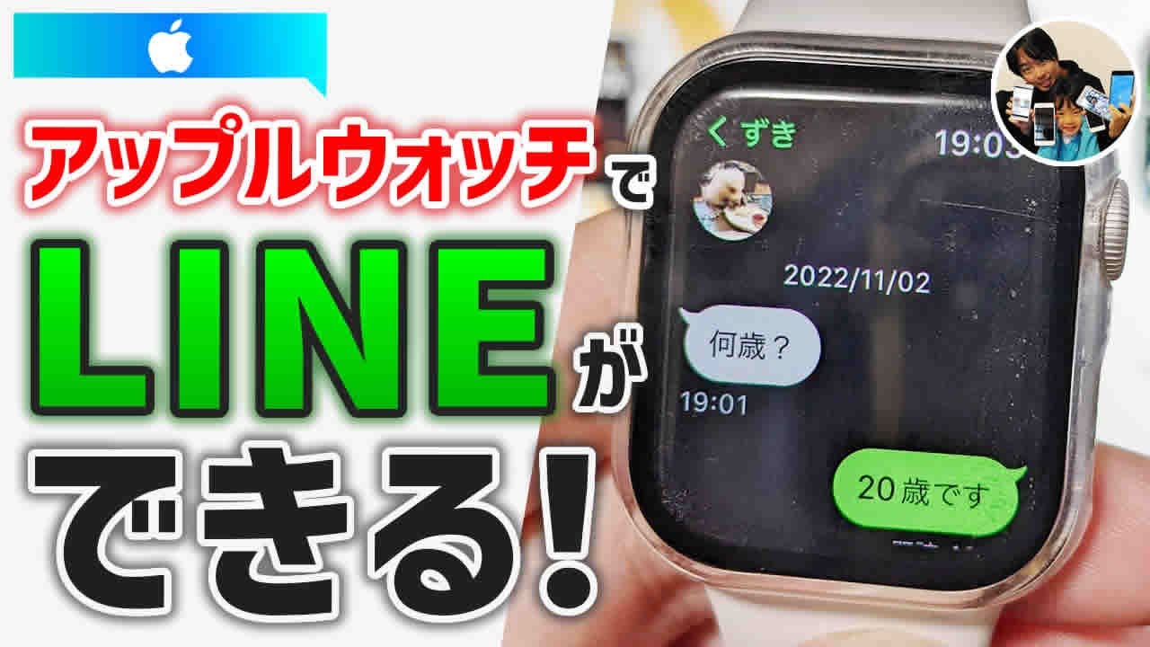 「LINEの通知を見れて返信もできる！」アップルウォッチのLINEアプリで、できること！ - YouTube