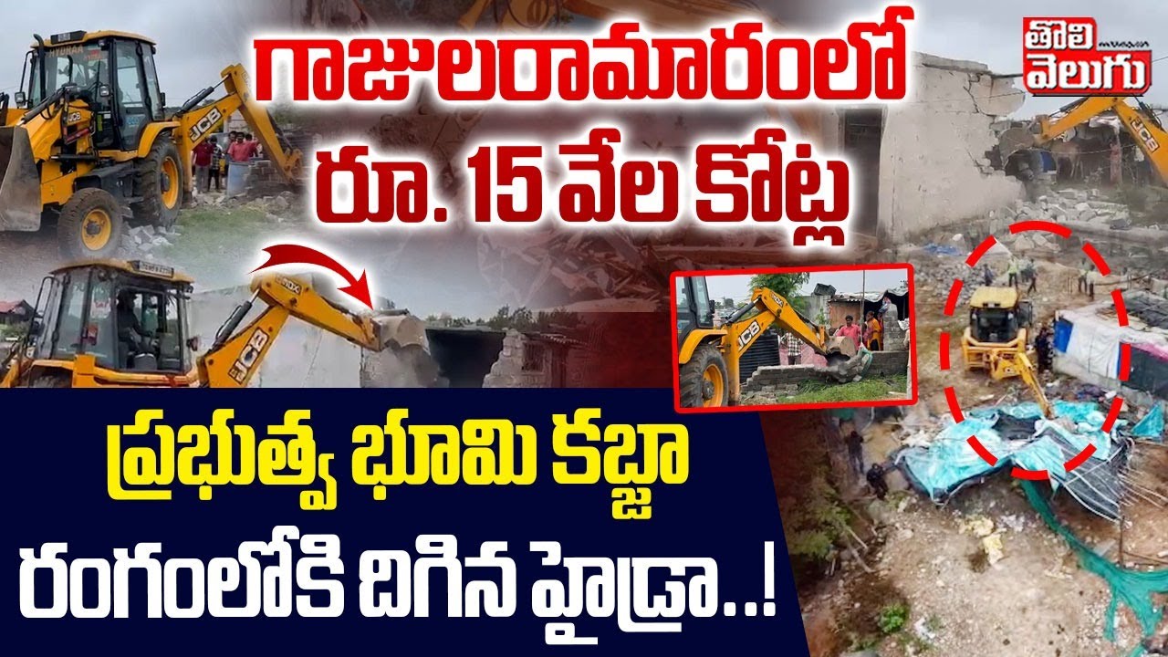 గాజులరామారంలో రూ. 15 వేల కోట్ల ప్రభుత్వ భూమి కబ్జా.. రంగంలోకి దిగిన ...