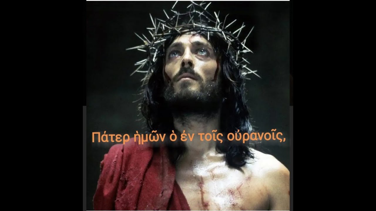ΕΠ 107 ΠΑΤΕΡ ΗΜΩΝ ...ΚΟΣΜΟΛΟΓΊΑ ΙΗΣΟΎ Νο1 - YouTube
