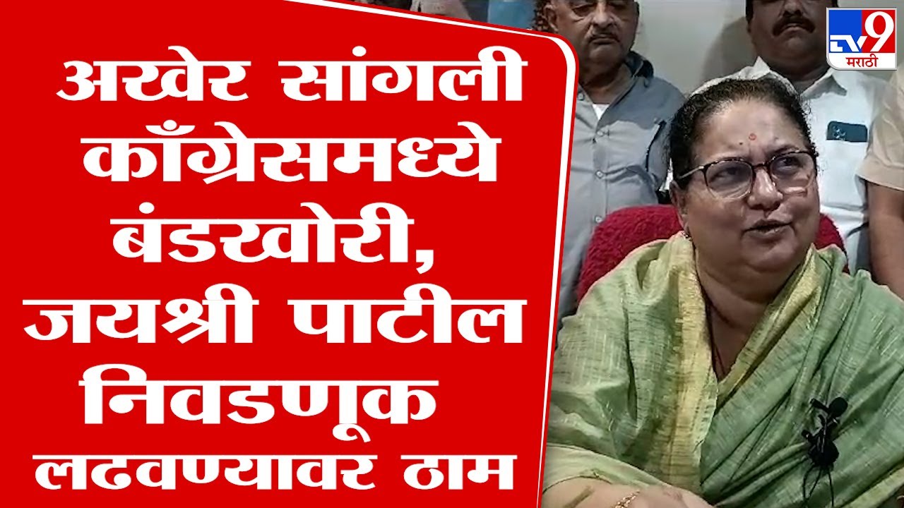 Jayashree Patil | सांगली काँग्रेसमध्ये बंडखोरी, नाराज झालेल्या जयश्री ...