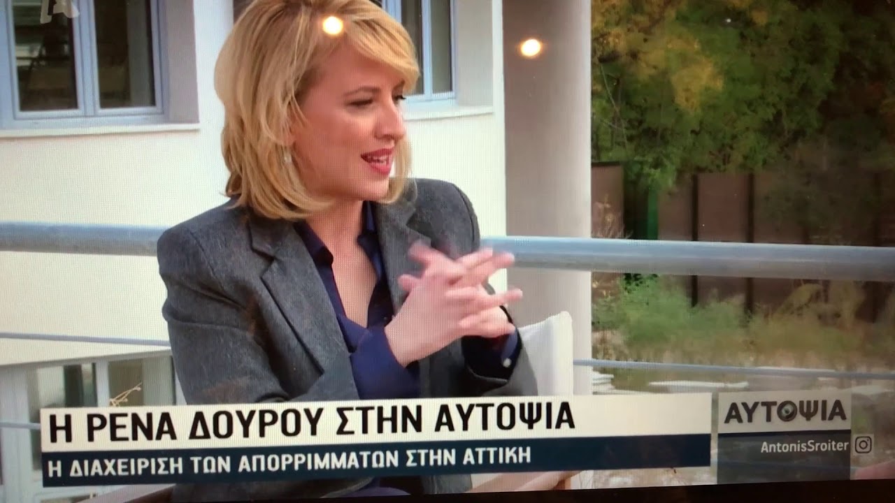 Η ΡΕΝΑ ΔΟΥΡΟΥ ΣΤΗΝ ΑΥΤΟΨΙΑ - YouTube