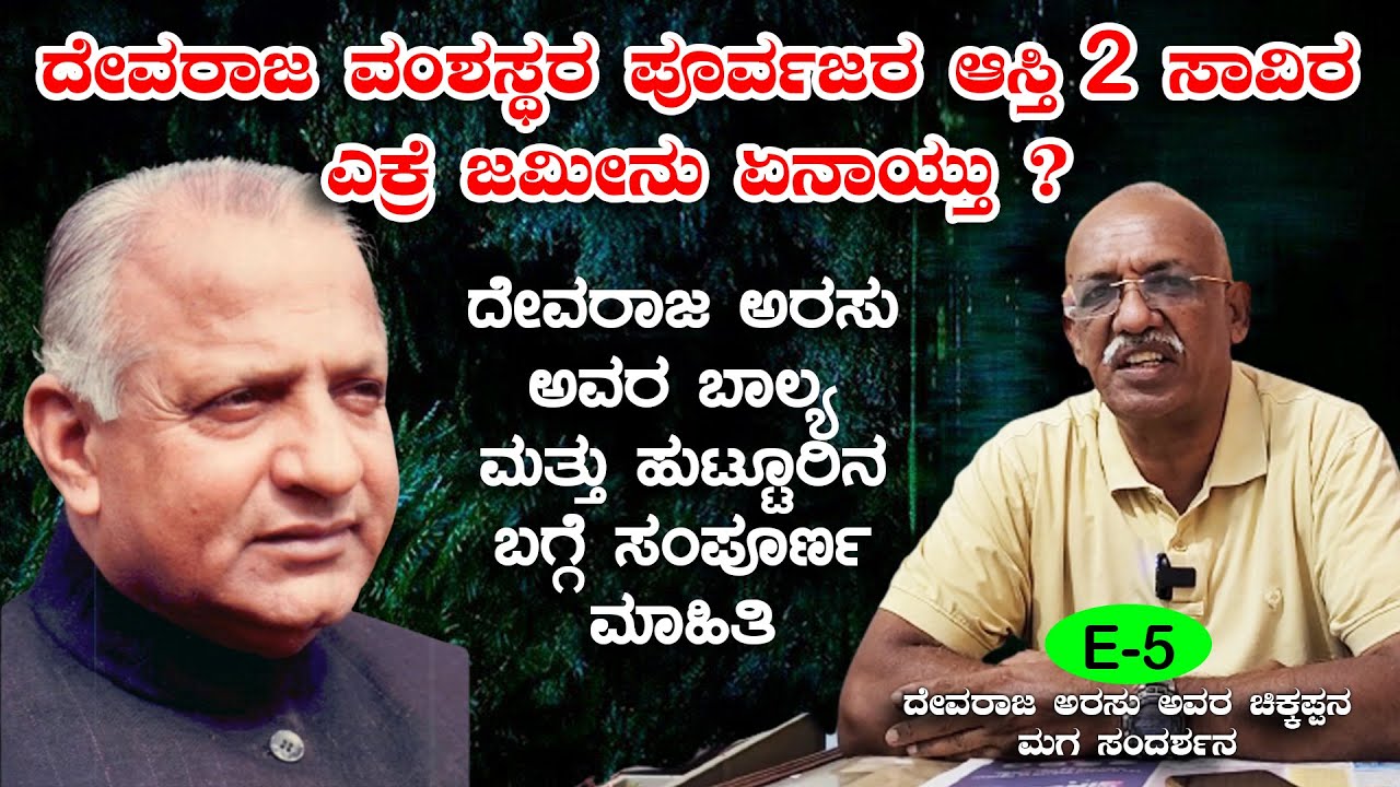 ದೇವರಾಜ ಅರಸು ಅವರ ಬಾಲ್ಯ ಮತ್ತು ಹುಟ್ಟೂರಿನ ಬಗ್ಗೆ ಸಂಪೂರ್ಣ ಮಾಹಿತಿ Chief ...