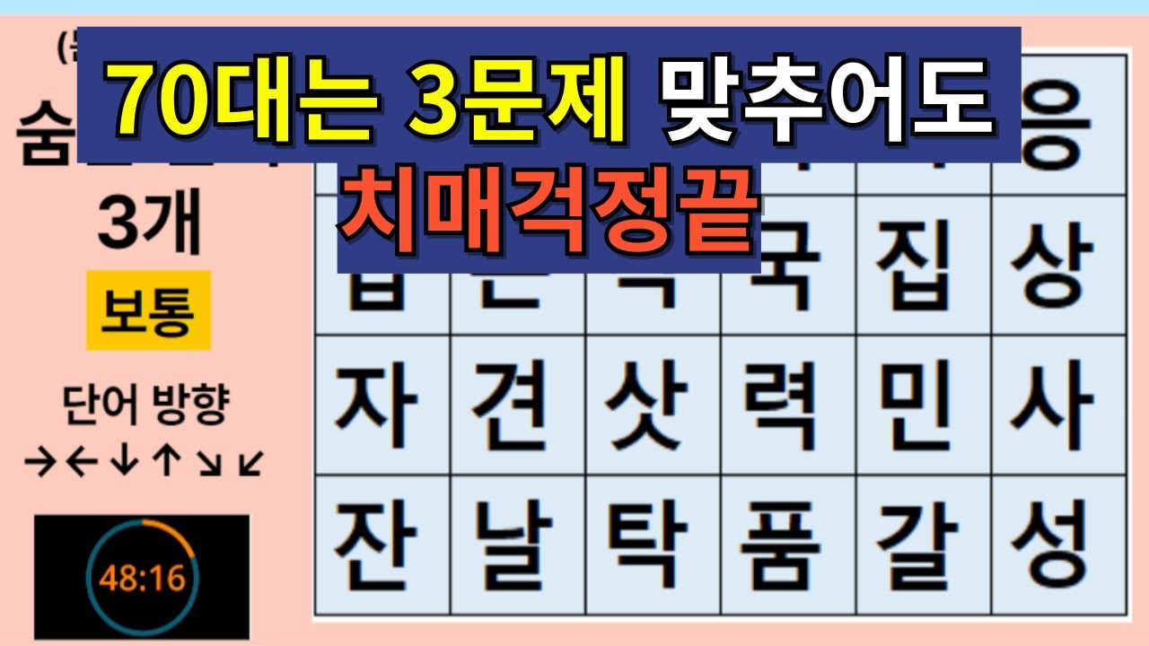 숨은 단어 찾기 문제입니다 치매예방 낱말찾기 단어퀴즈치매테스트 집중력 어휘력강화 뇌건강 두뇌운동 Youtube