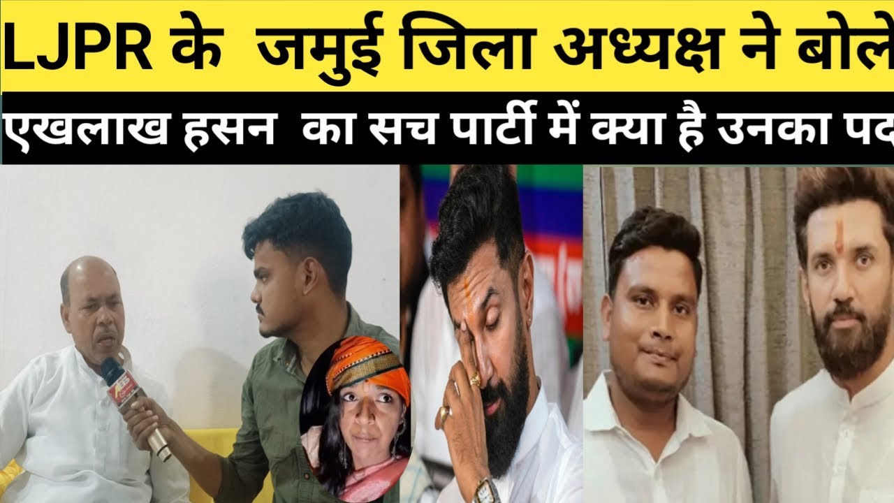 एखलाख हसन LJP R में क्या है ljp r jamui जिला अध्यक्ष का बड़ा बयान #news ...