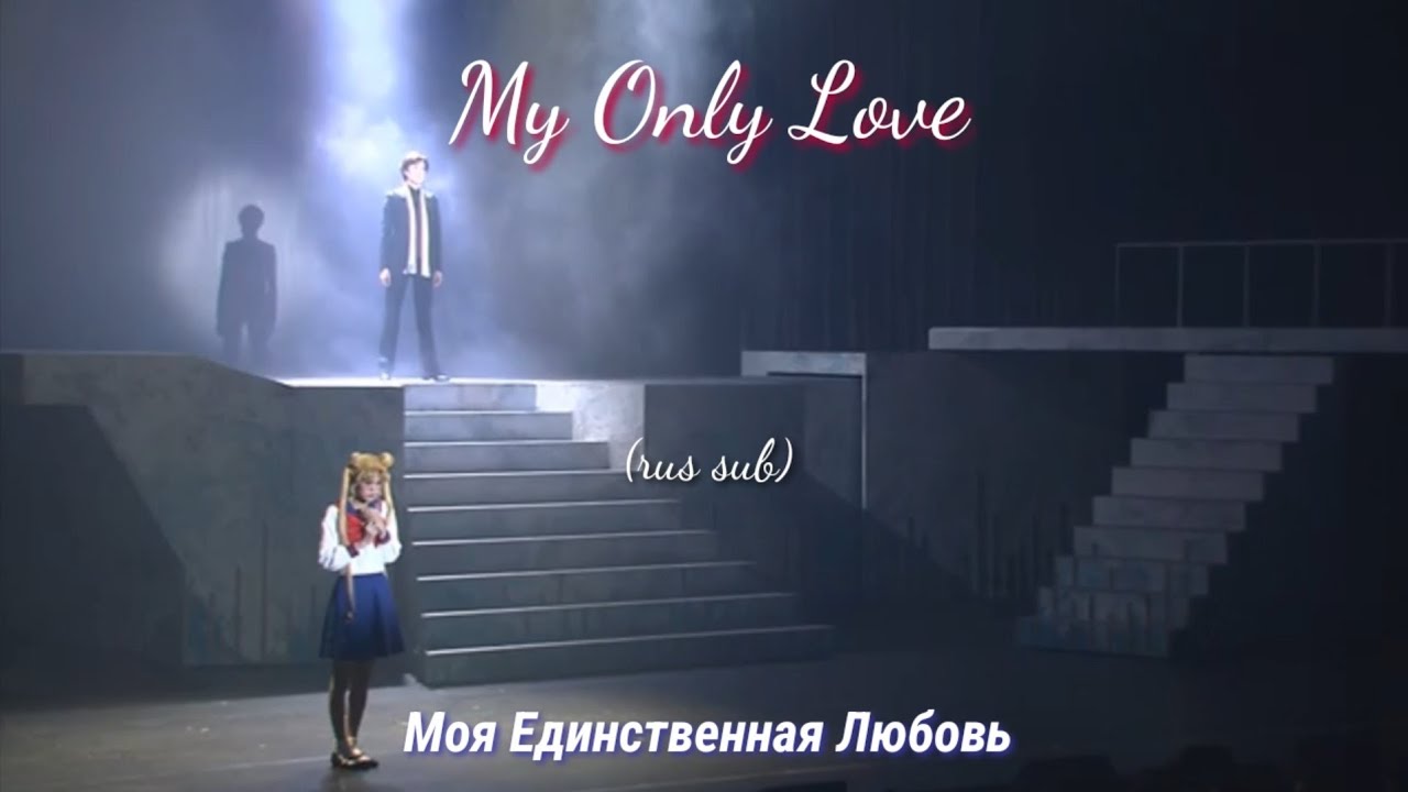 Usagi, Mamoru, Seiya - My Only Love (russian lyrics) Sera Myu - YouTube